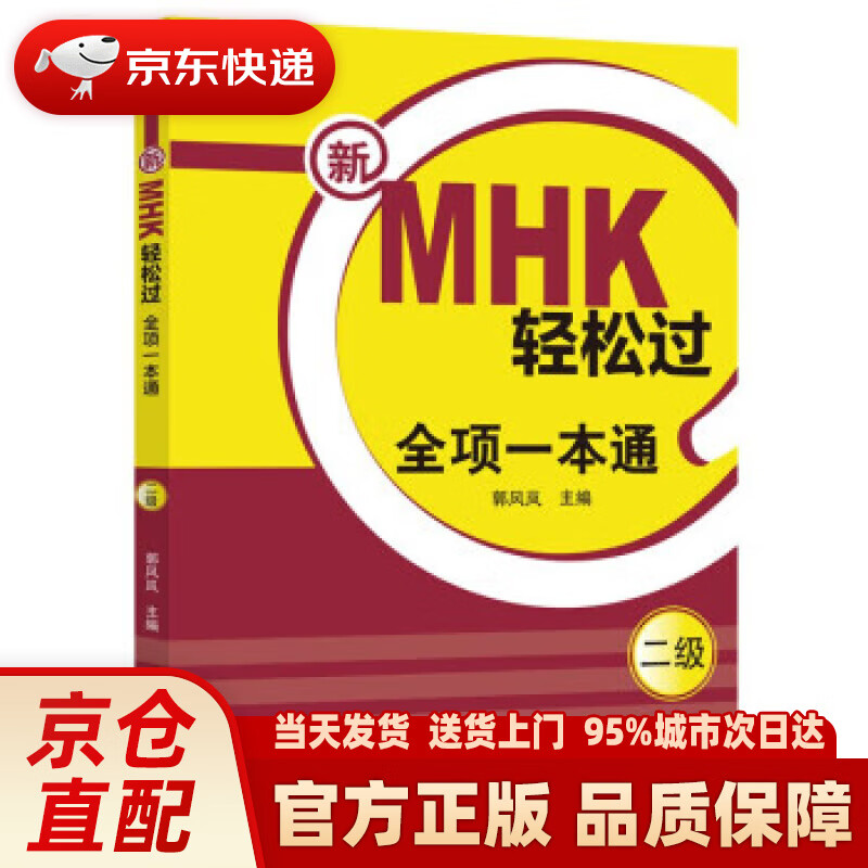 【新华】新MHK轻松过全项一本通