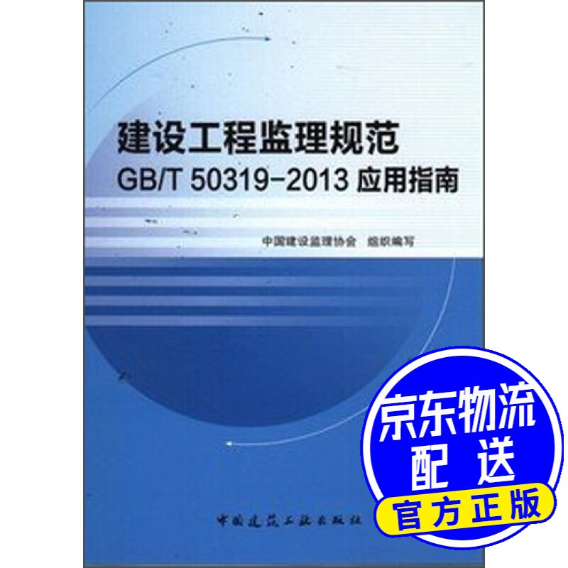 建设工程监理规范 GB/T 50319-2013 应用指南