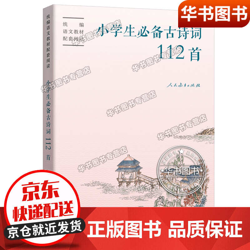 【京东配送+现货速发】小学生必背备古诗词112首人民教育出版社统编同步语文配套阅读彩图注音123456年级文言文唐诗宋词 小学生古诗词(新版)