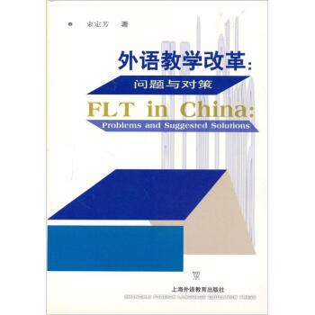 外语教学改革:问题与对策 束定芳 著