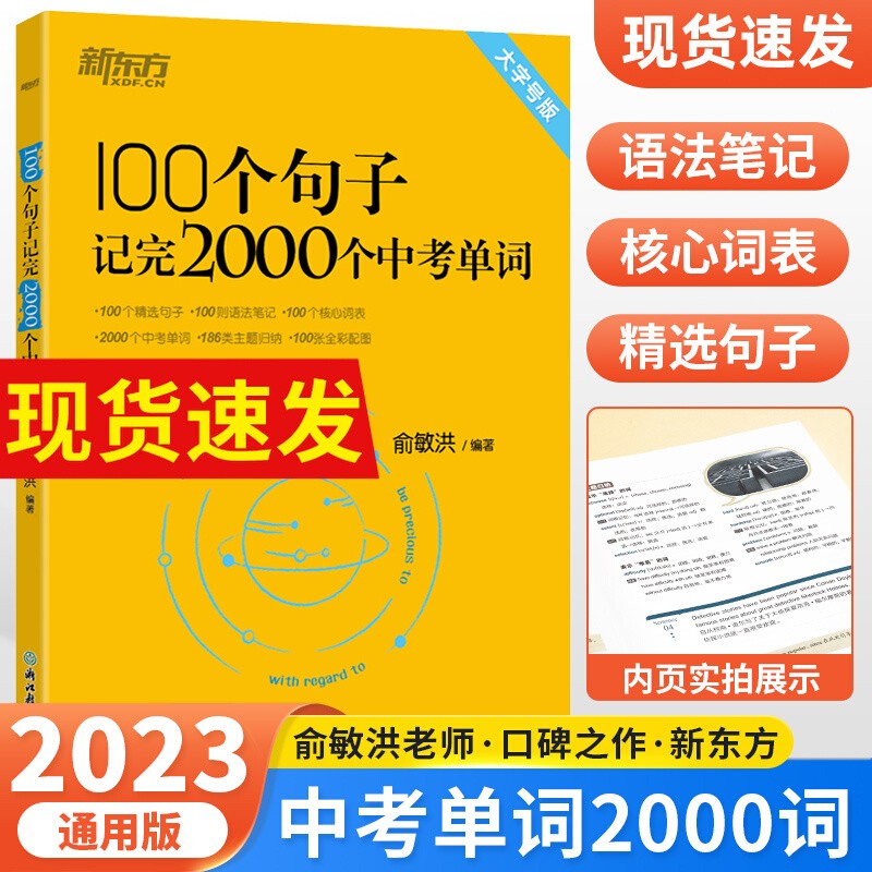 100个句子记完2000个中考单词 俞敏洪编著 新东方英语 初中通用初一初二初三789年级中考词汇精选例句词汇趣味学英语背单词  100个句子记完2000个中考单词 新东方