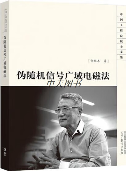 伪随机信号广域电磁法 何继善著 高等教育出版社