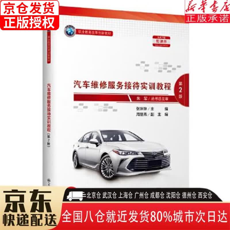 【全新】汽车维修服务接待实训教程（第2版） 张琳琳 人民交通出版社