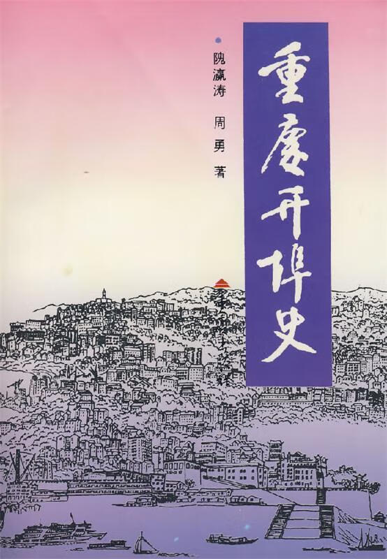 重庆开埠史 隗瀛涛,周勇著【书】