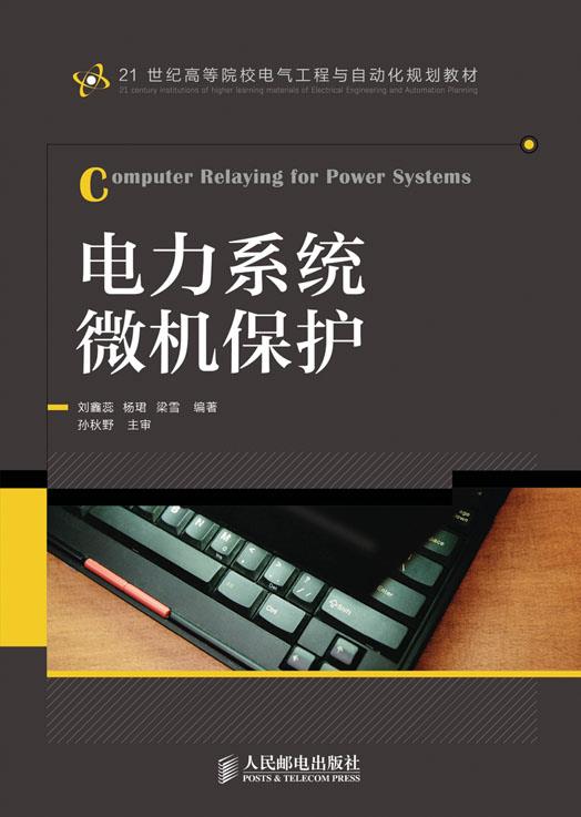 电力系统微机保护