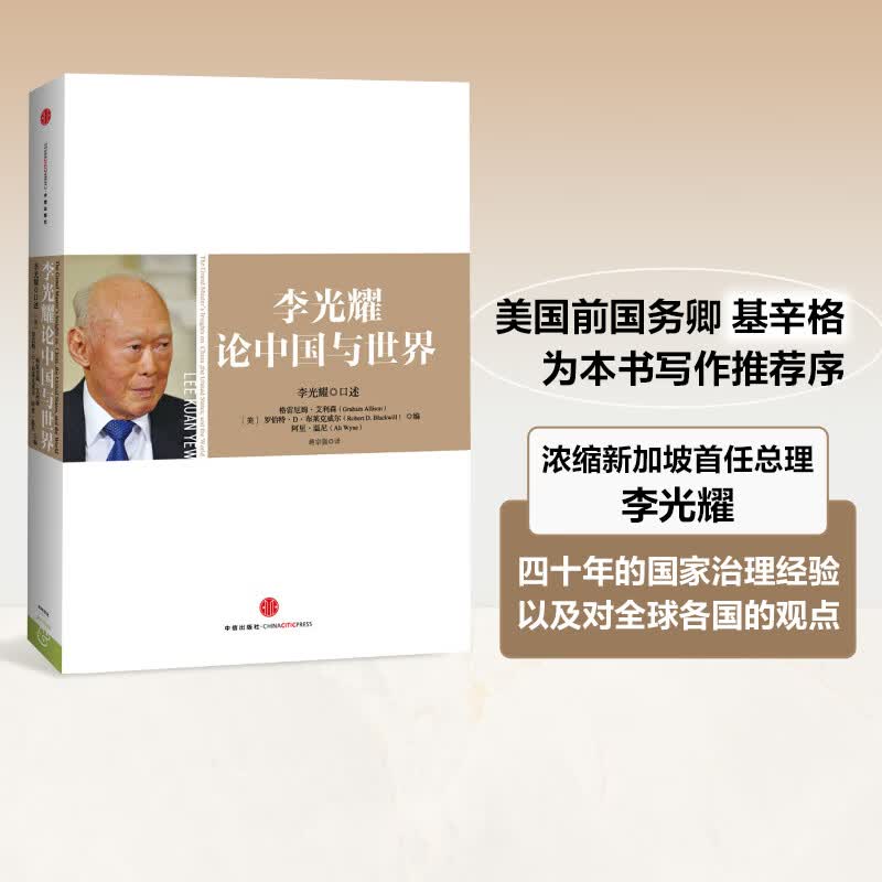 李光耀论中国与世界 李光耀著 中信出版社图书 书籍