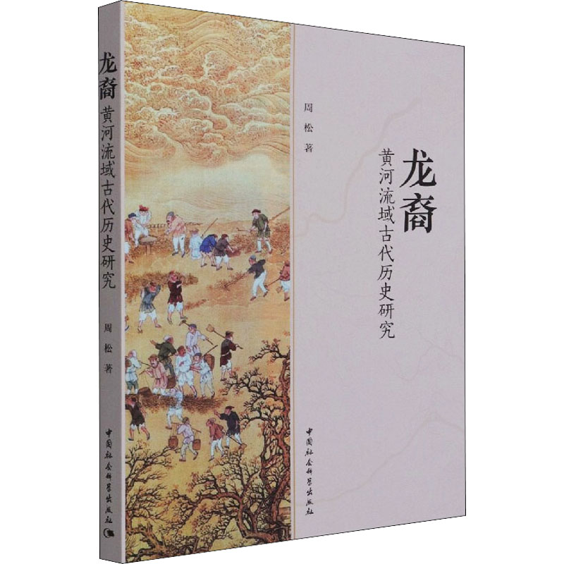 龙裔 黄河流域古代历史研究 图书