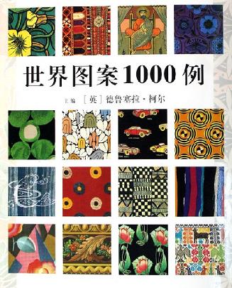世界图案1000例【好书】
