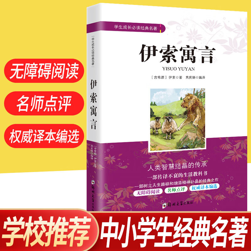 童年名人传昆虫记小王子呼兰河传伊索寓言骆驼祥子海底两万里朝花夕拾简爱钢铁是怎样炼成的鲁滨孙漂流记格列 伊索寓言（3-6年级）