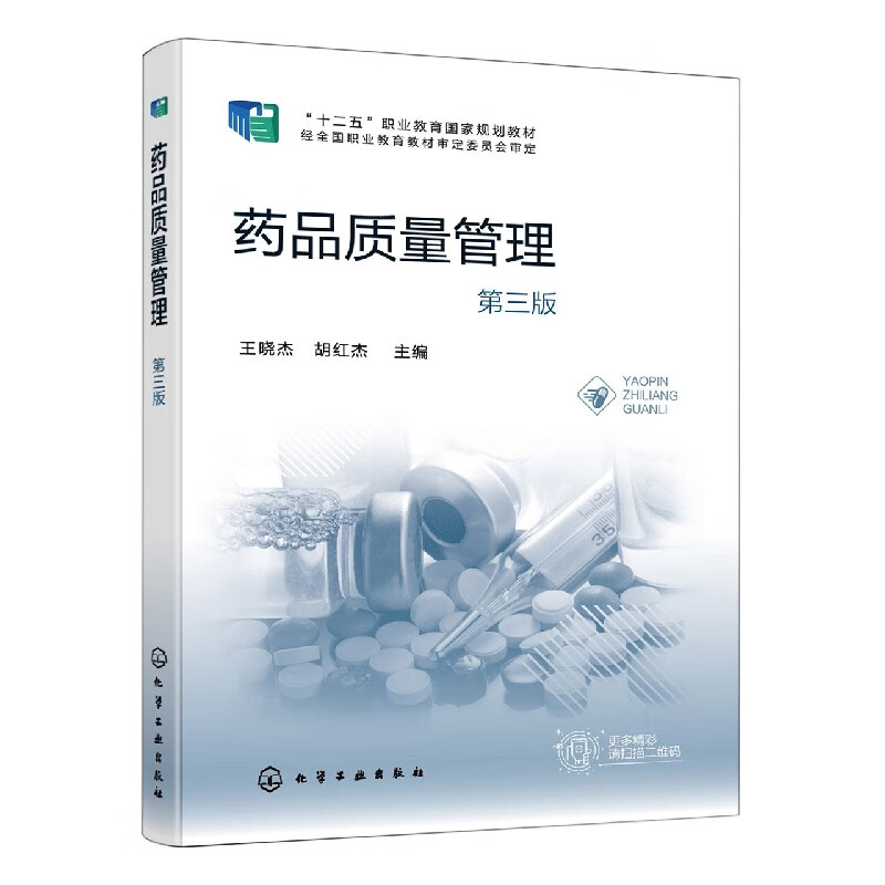 药品质量管理（王晓杰）（第三版）