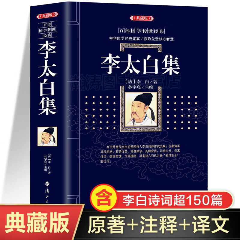 【典藏版】李太白集原著书籍 李白诗集李太白诗集 全注全译版 中国古诗词全集唐诗
