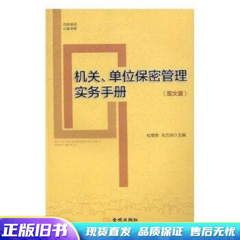 机关、单位保密管理实务手册