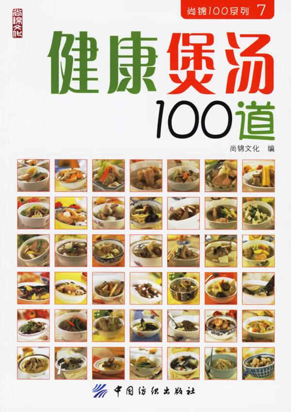 健康煲汤100道 尚锦文化 编
