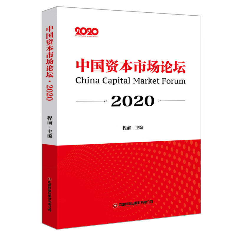 中国资本市场论坛(2020) 程前 经济/智能经济