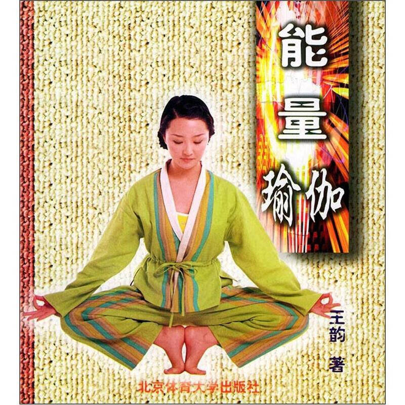 能量瑜伽【好书】