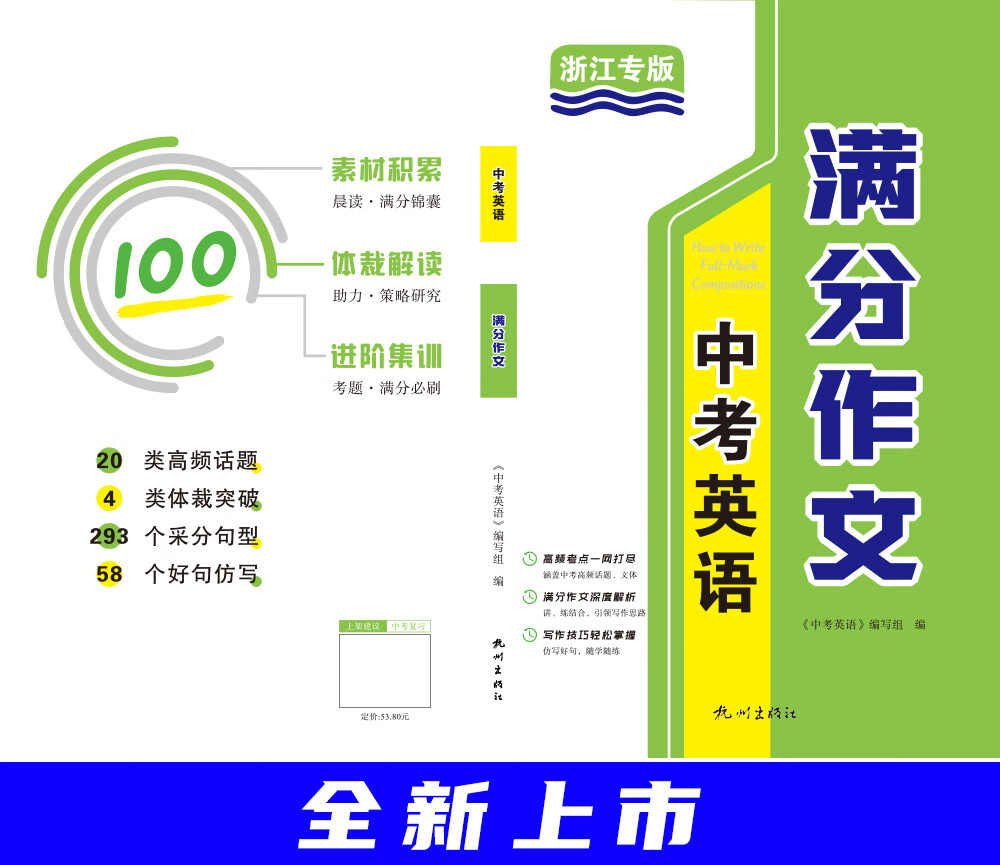 中考英语 满分作文（浙江专版） 英语 九年级