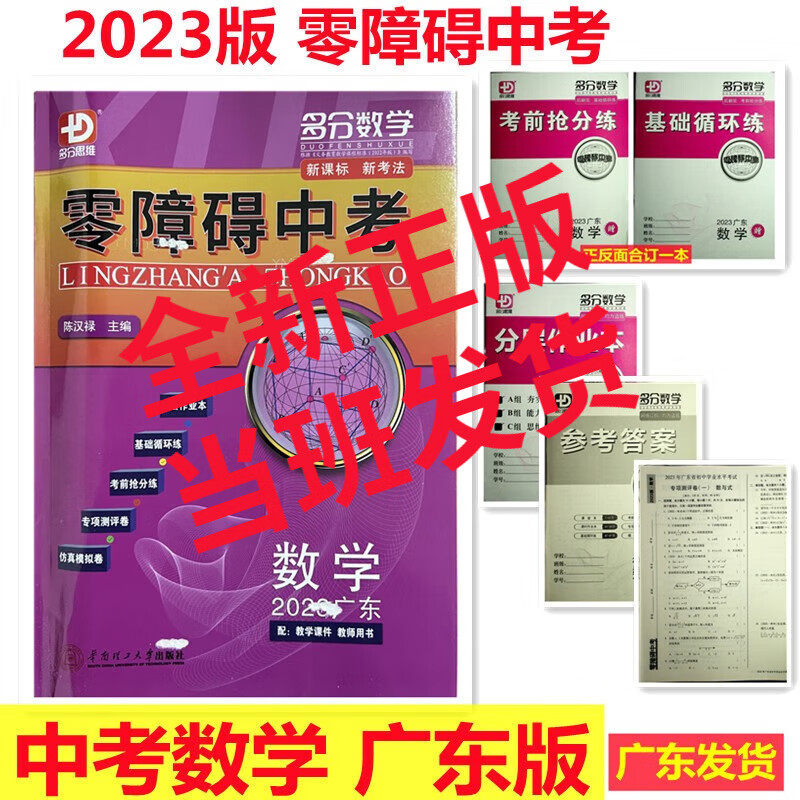 2023版 多分思维 零障碍中考 数学英语物理化学历史 广东专用 学生用书 中考数学