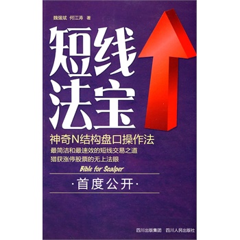 短线法宝 魏强斌,何江涛【书】