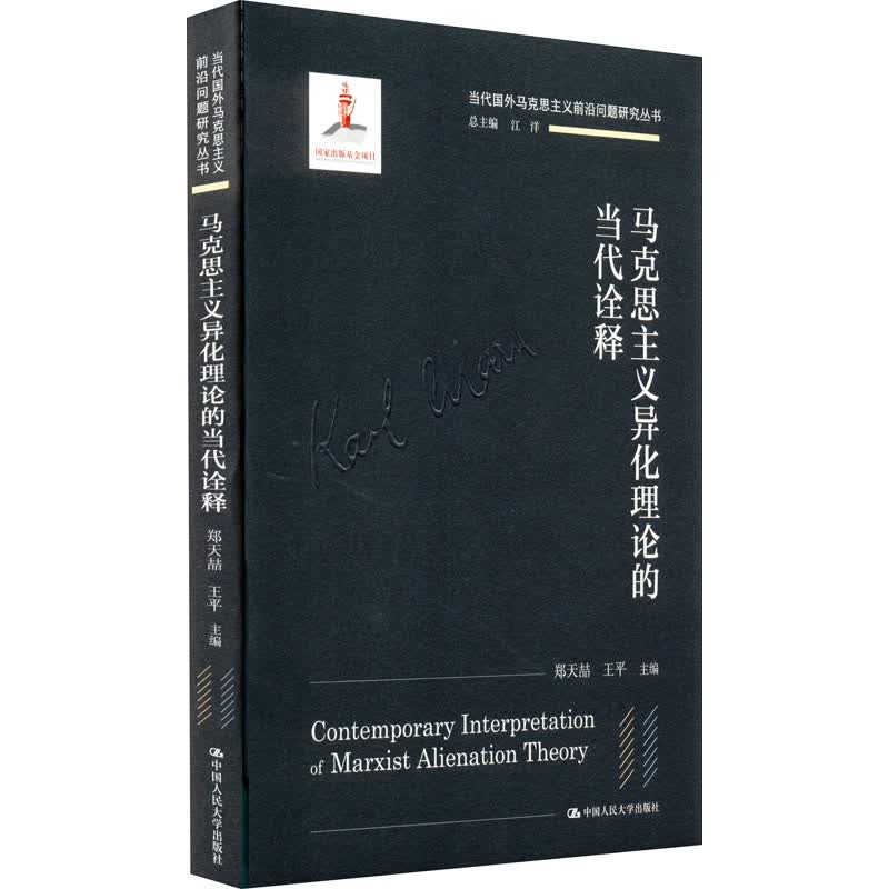 马克思主义异化理论的当代诠释 郑天喆,王平,江洋 编 书籍