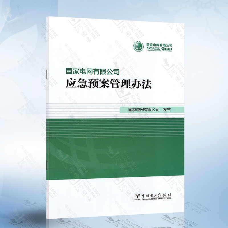 国家电网有限公司应急预案管理办法