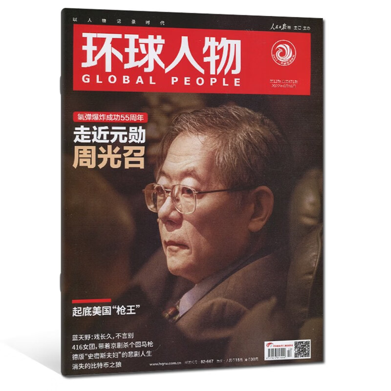环球人物杂志2022年第1-24期看天下中国新闻三联生活新周刊非2023过期刊 2022年第12期