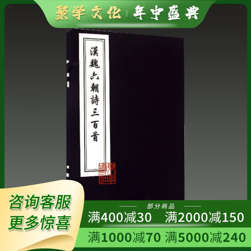 汉魏六朝诗三百首 16开线装 全一函二册 木板刷印 中国书店出版社
