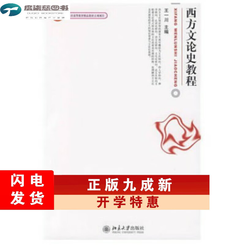 西方文论史教程王一川王一川9787301150412 50412