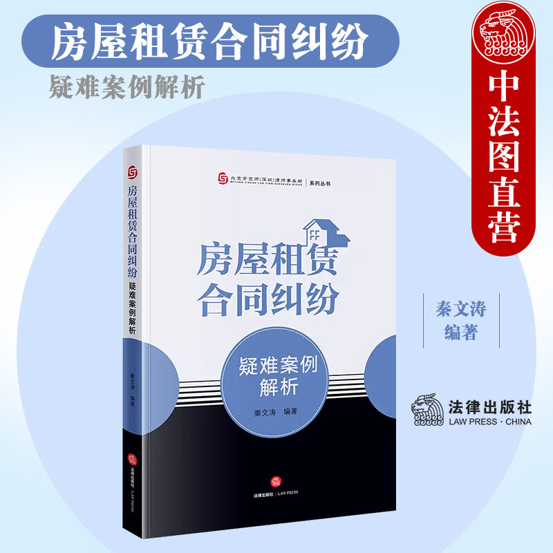 2023年新书 房屋租赁合同纠纷疑难案例解析 律师事务所系列丛书 法律分析 风险防控建议 秦文涛 法律出版社 9787519773014
