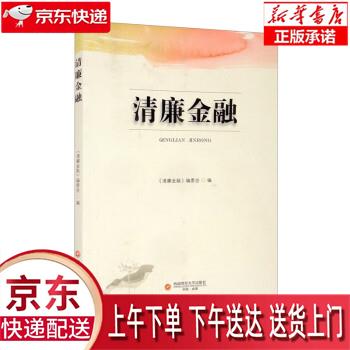 【全新送货上门】清廉金融 《清廉金融》编委会 编 西南财经大学出版社