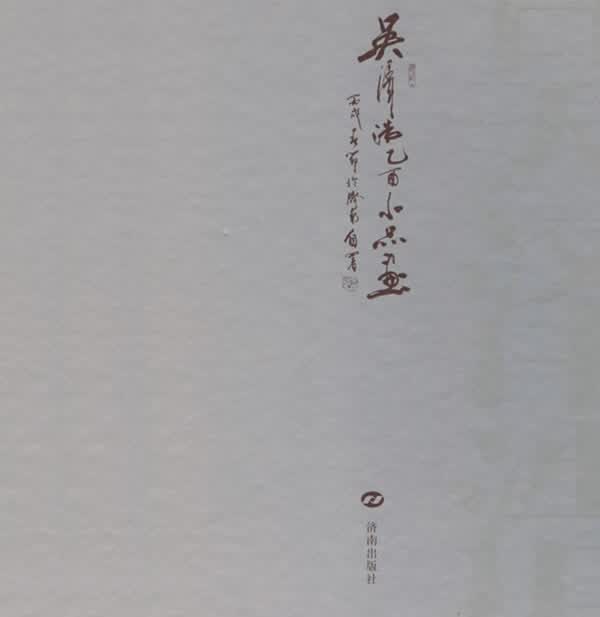吴泽浩乙酉小品画