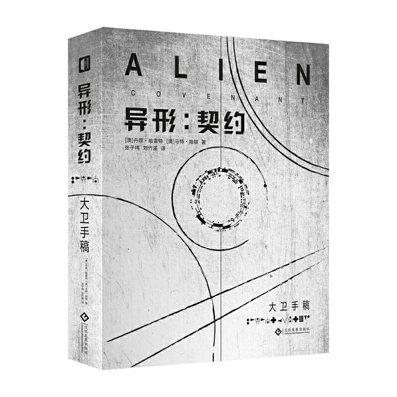 异形 契约大卫手稿【特惠】