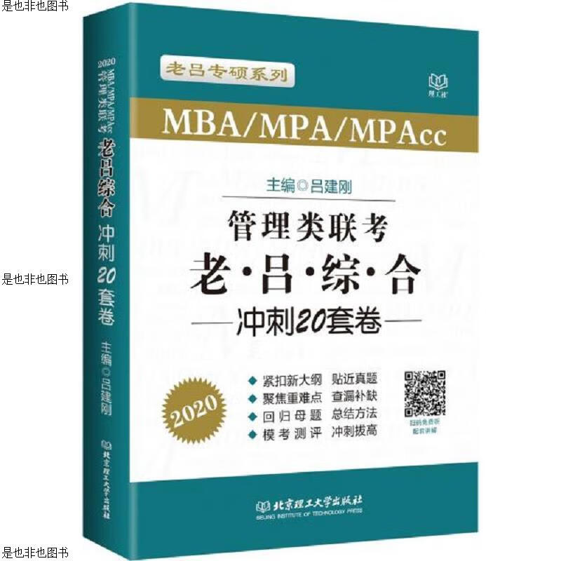 2020管理类联考·老吕综合冲刺20套卷 未拆封