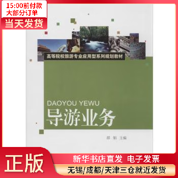 导游业务 图书/旅游/地图/旅游期刊 全新