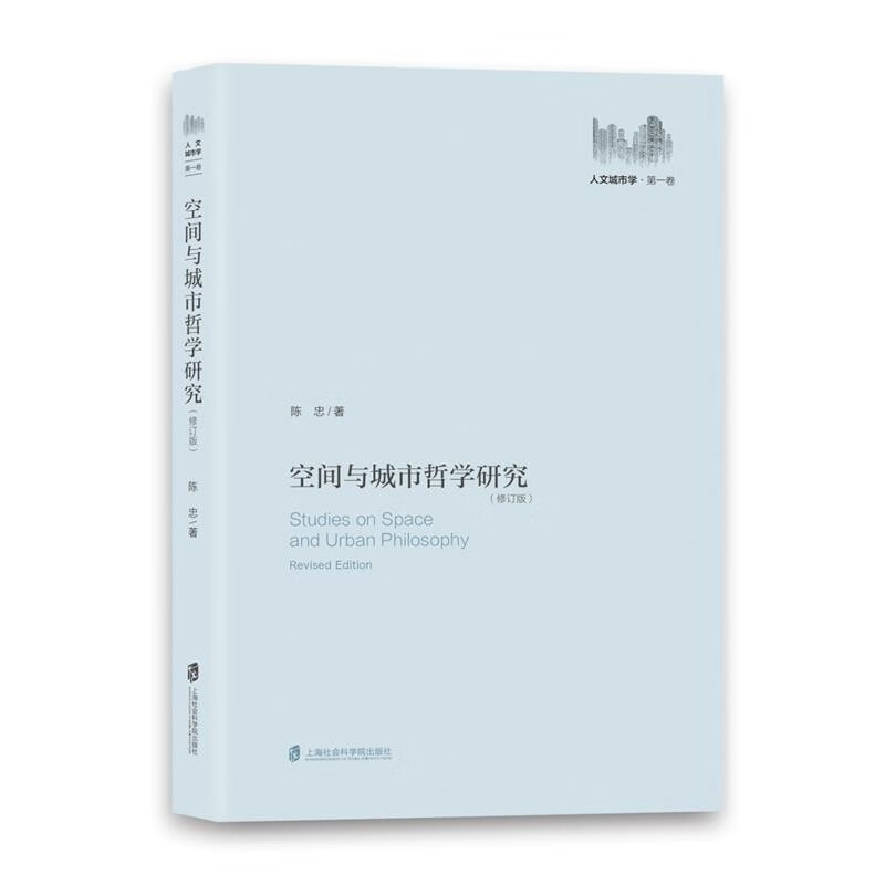 空间与城市哲学研究9787552036862上海社会科学院