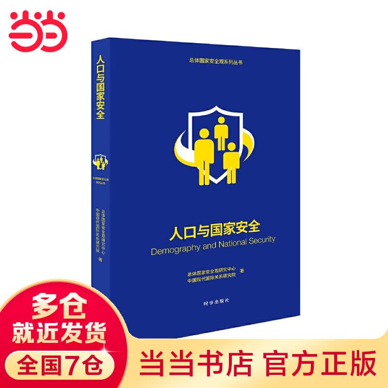 人口与国家安全