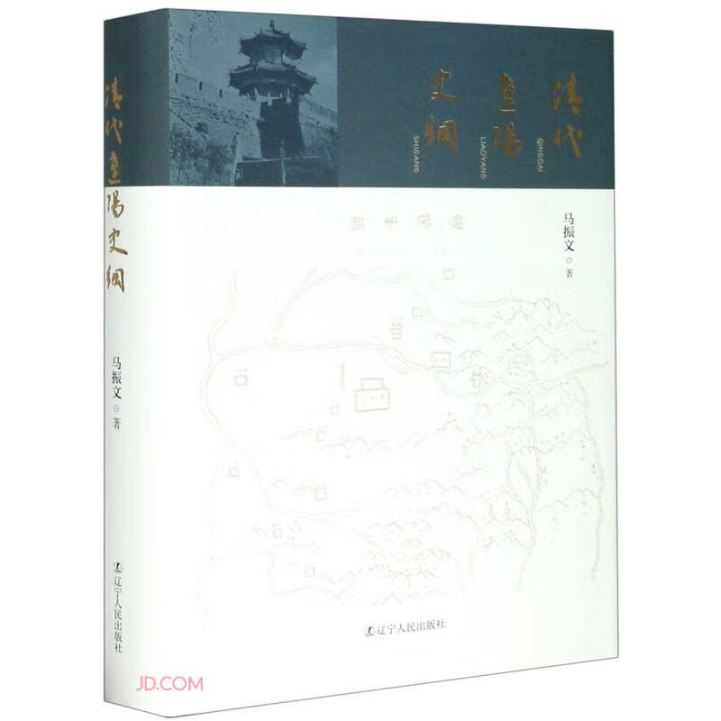 清代辽阳史纲(精)【好书】