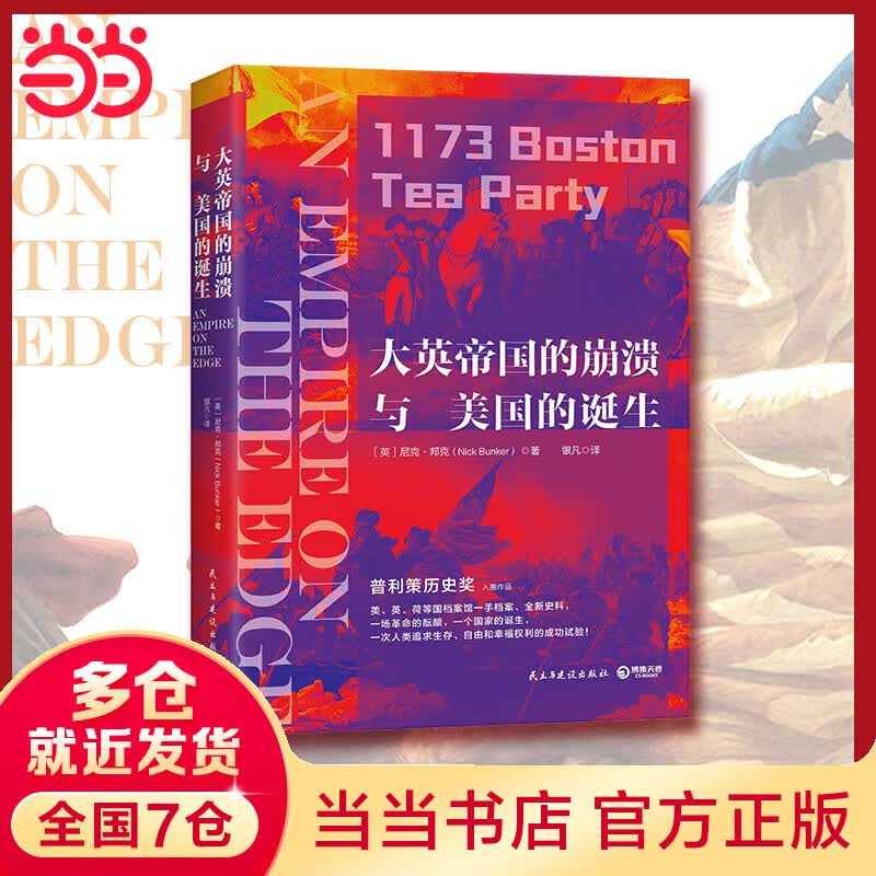 大英帝国的崩溃与美国的诞生(普利策历史奖入围作品)