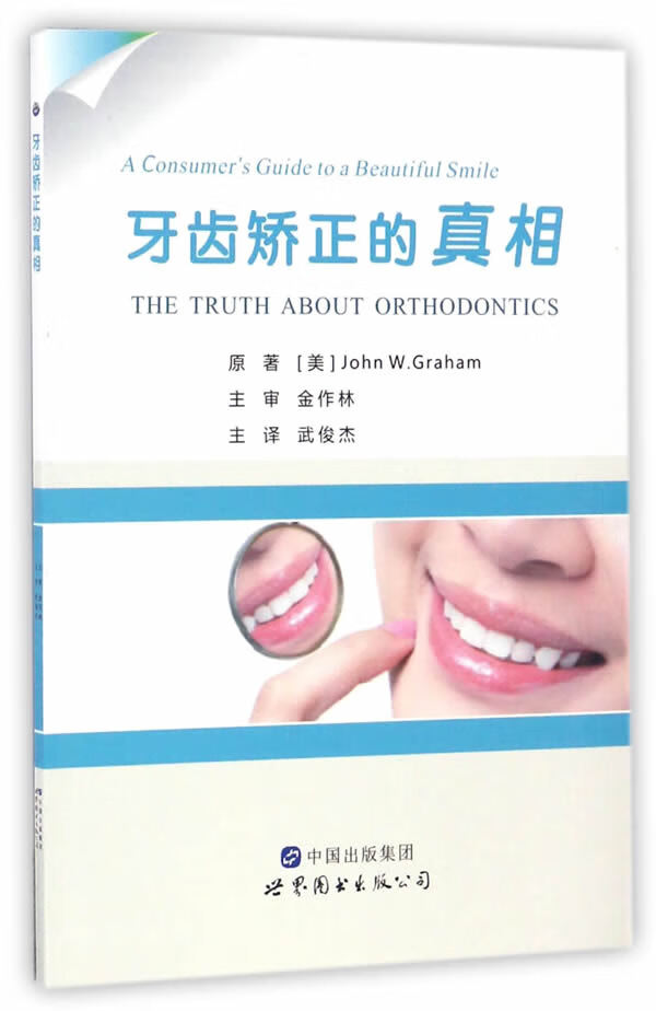 牙齿矫正的真相