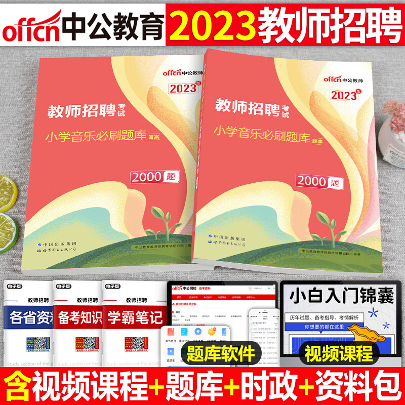 中公2023年教师招聘考试教育理论综合基础知识6000教招刷题历年真题库粉笔小学语文教材编制考编资料特岗教基 小学音乐必刷2000题