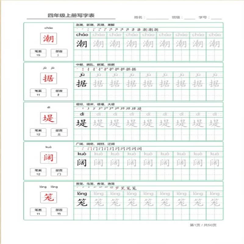 绿部编人教版小学四年级语文上册写字表田字格字贴描红训练本50页【打印册】