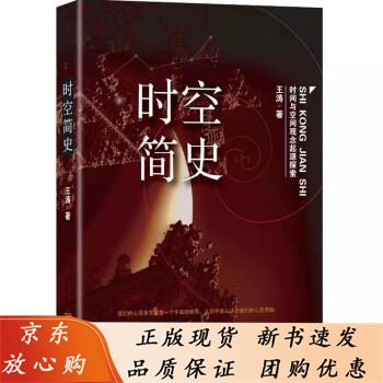 《时空简史》 王涛 9787515522739