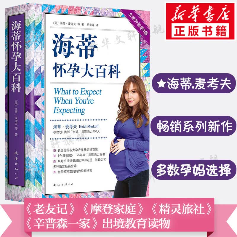 海怀孕大百科全新升级第5版美海麦考夫孕期大全胎教书籍育儿百科怀孕胎教孕产孕期育婴母婴喂养妈妈百科书店