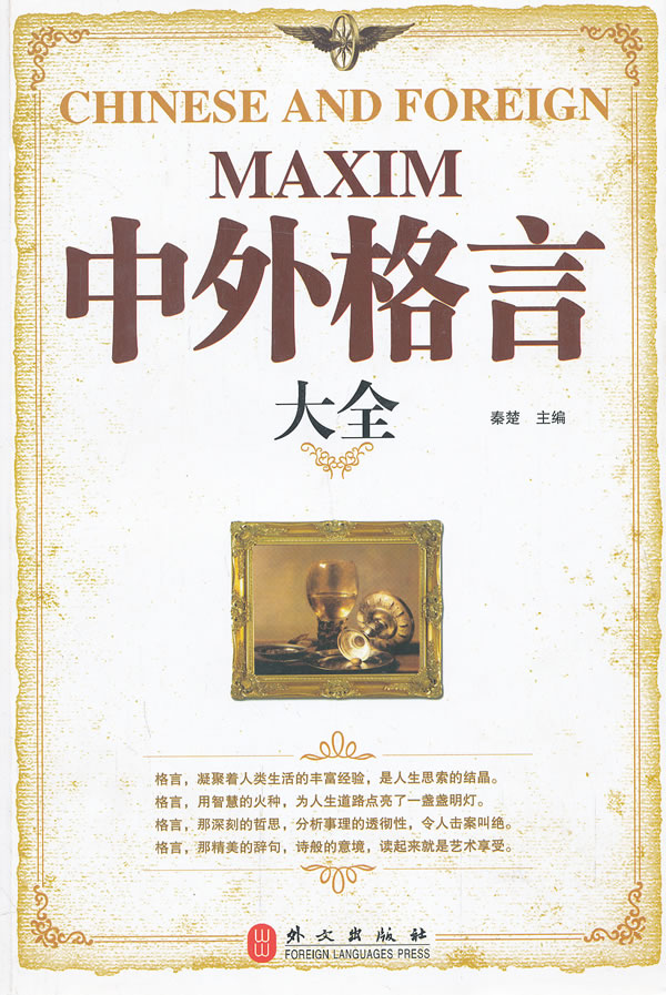 中外格言大全【特惠】