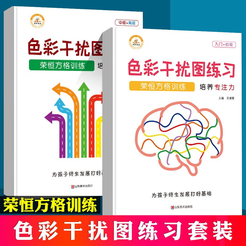 荣恒方格训练科学提升专注力古诗词数字色彩干扰图练习儿童益智游戏全脑开发幼儿园小学生孩子思维培养逻辑训 色彩干扰图练习(2本)幼小衔接