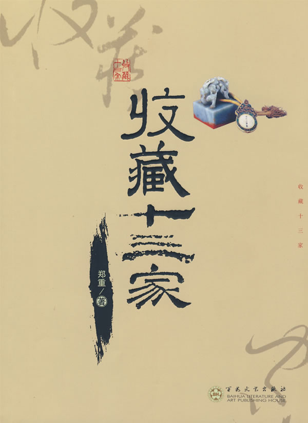收藏十三家【精选】