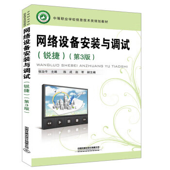 网络设备安装与调试 张治平 中国铁道出版社 9787113256418