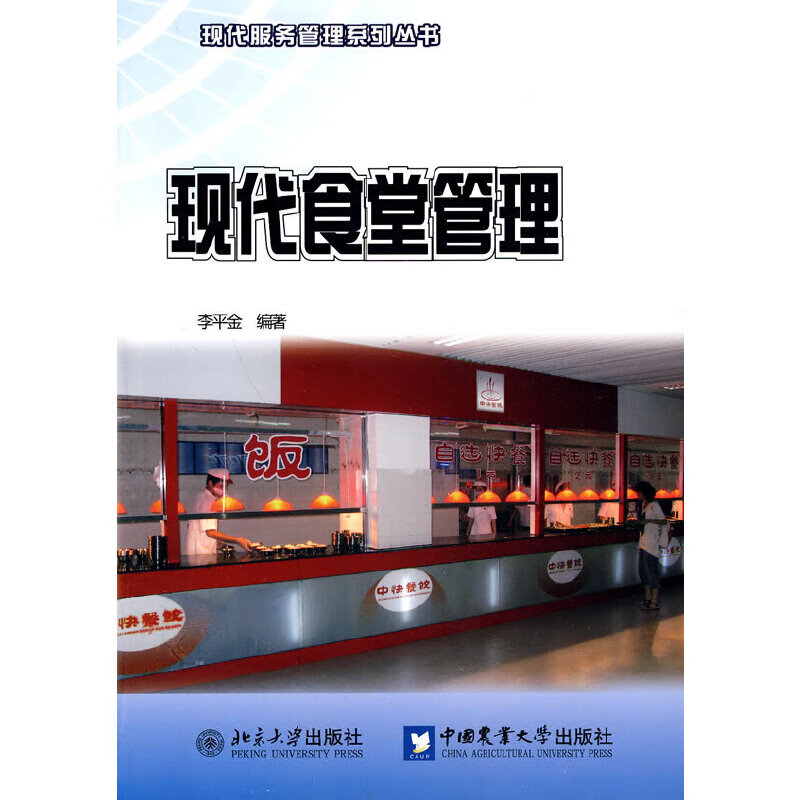 【书】现代食堂管理