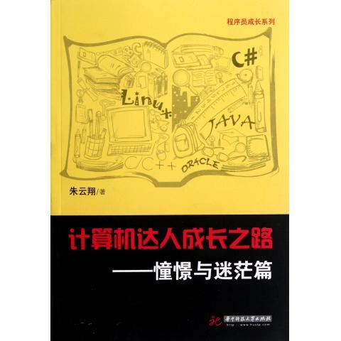 计算机达人成长之路