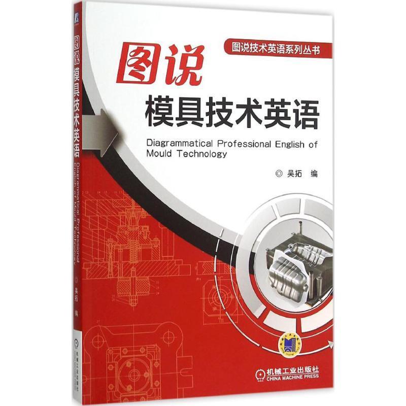 图说模具技术英语