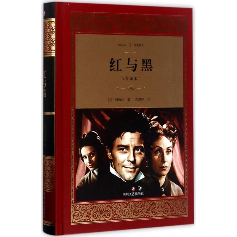 红与黑9787541146695【，放心购买】